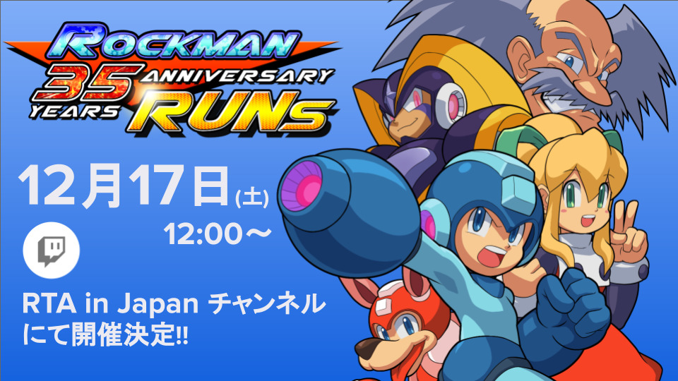 初代ロックマン世界トップランナーによる祭典 ～Rock Man 35year Anniversary Runs 開催～ | RTAGamers