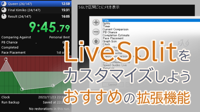 LiveSplit をカスタマイズしよう！ おすすめの拡張機能 | RTAGamers