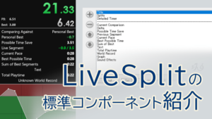 LiveSplit の標準コンポーネント紹介 | RTAGamers